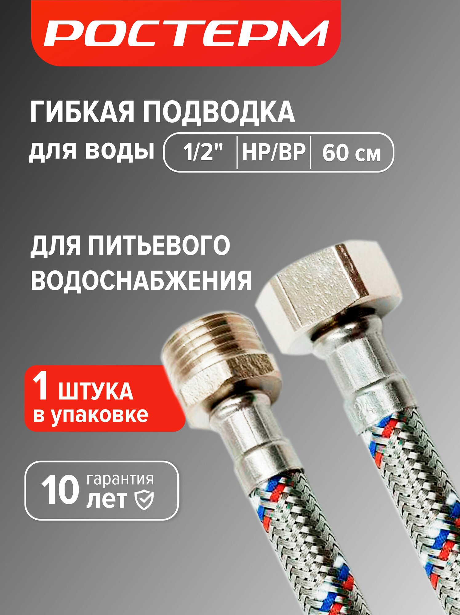 Гибкая подводка для воды 1/2 ВР/НР 60 см, ростерм