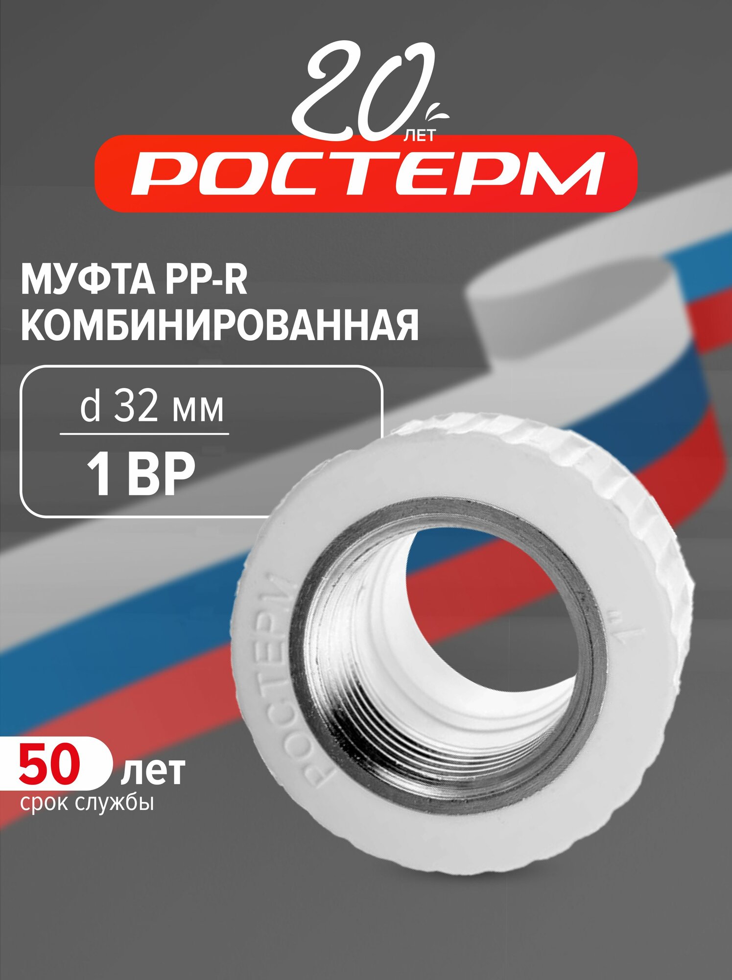 Муфта комбинированная 32 x 1" полипропиленовая с внутренней резьбой ростерм, 1 шт.