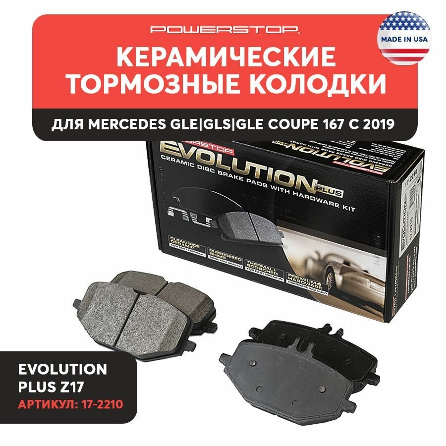Задние керамические тормозные колодки POWERSTOP Evolution Z17 на Mercedes GLE / GLS / GLE