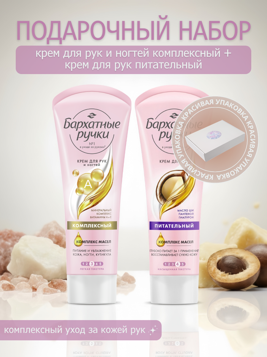 Подарочный набор женский Бархатные Ручки "Комплексный", крем для рук и ногтей 80мл + крем питательный 80мл