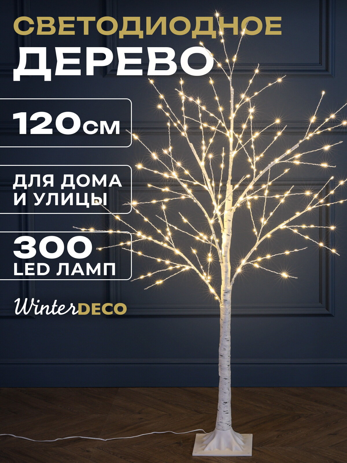 Светодиодное дерево Березка Balbeggi заснеженное 120 см, 300 теплых белых LED ламп, IP44, Winter Deco, 4070708