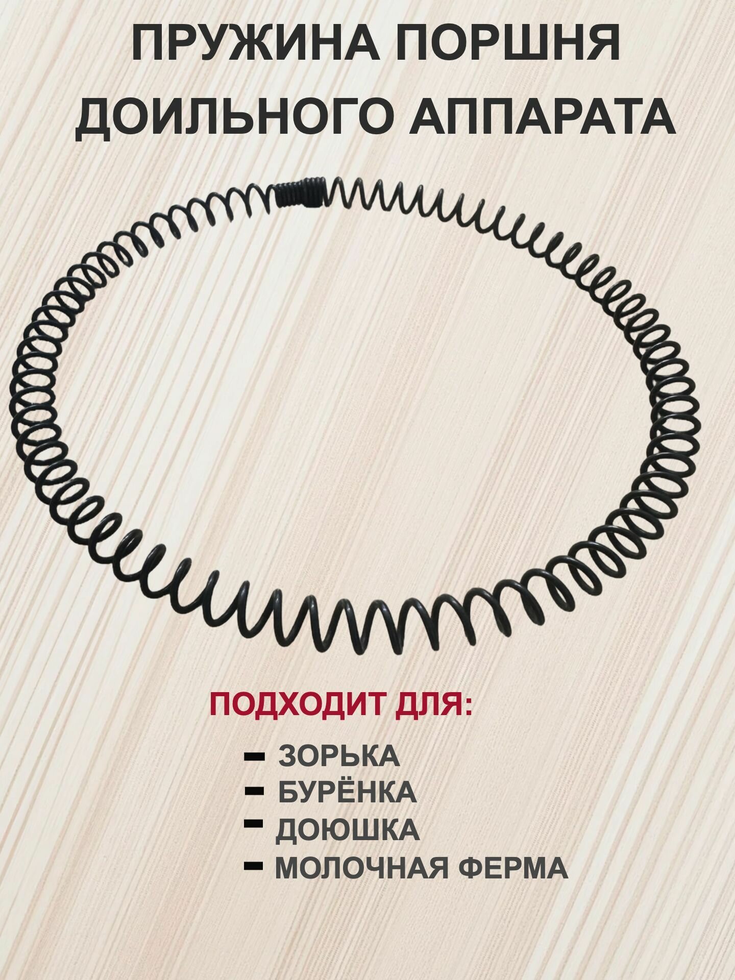 Пружина поршня для доильного аппарата