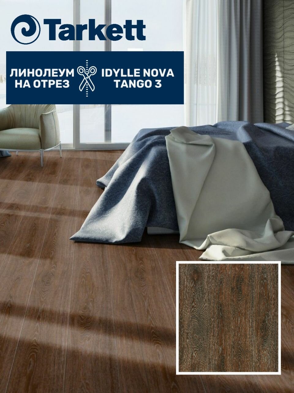 Линолеум на отрез Tarkett Idylle Nova Tango 3 полукоммерческий ширина 1,5 м, толщина 3.7/0.5, длина 1,5 м