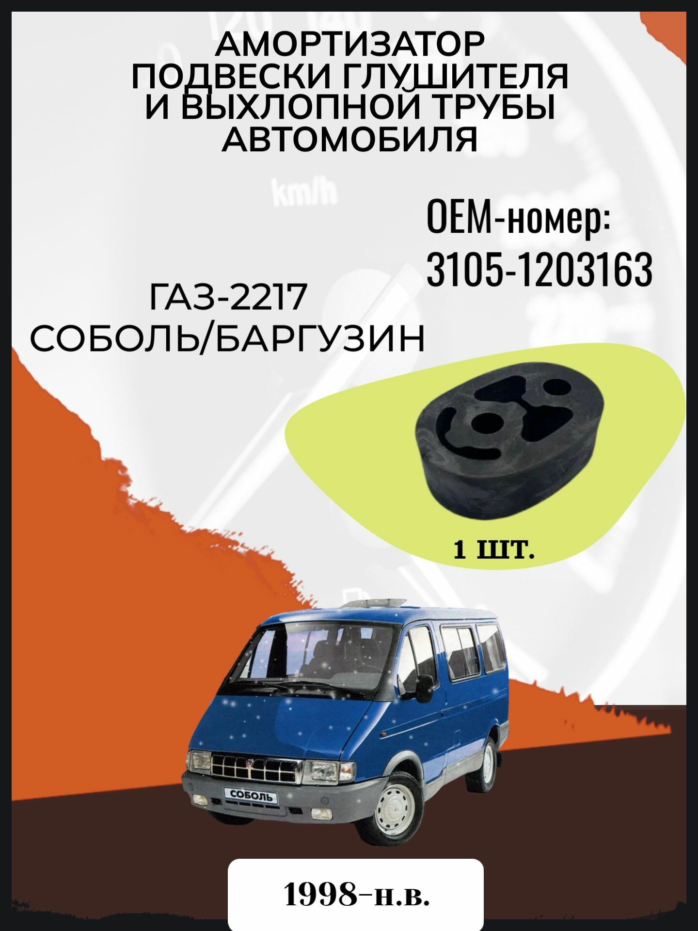 Амортизатор подвески глушителя и выхлопной трубы автомобиля ГАЗ-2217 Соболь/Баргузин Год выпуска: 1998-н. в. ОЕМ-номер: 3105-1203163