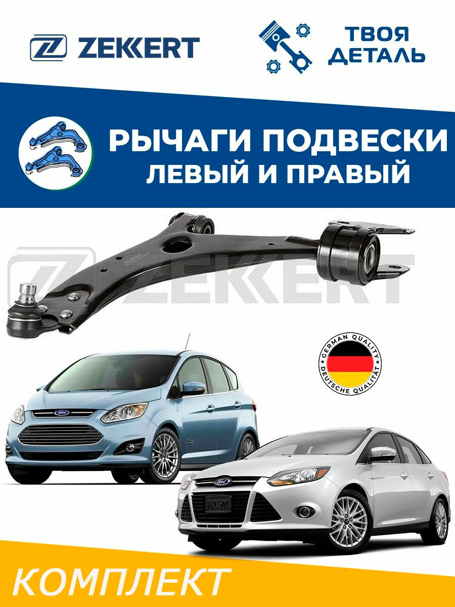 Рычаги передние л/п на Ford Focus 3 /C-Max II (! стальной!)
