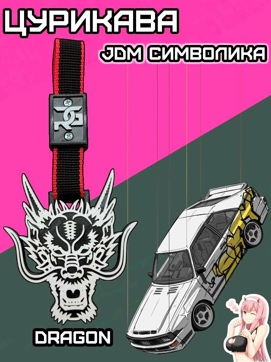 Цурикава Dragon/Дракон