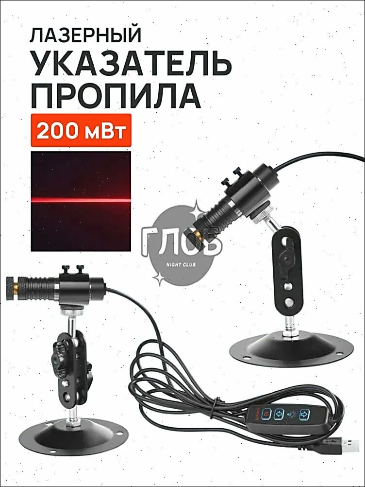 Лазерный указатель пропила для торцовочной пилы, красная линия, мощность 200 мВТ