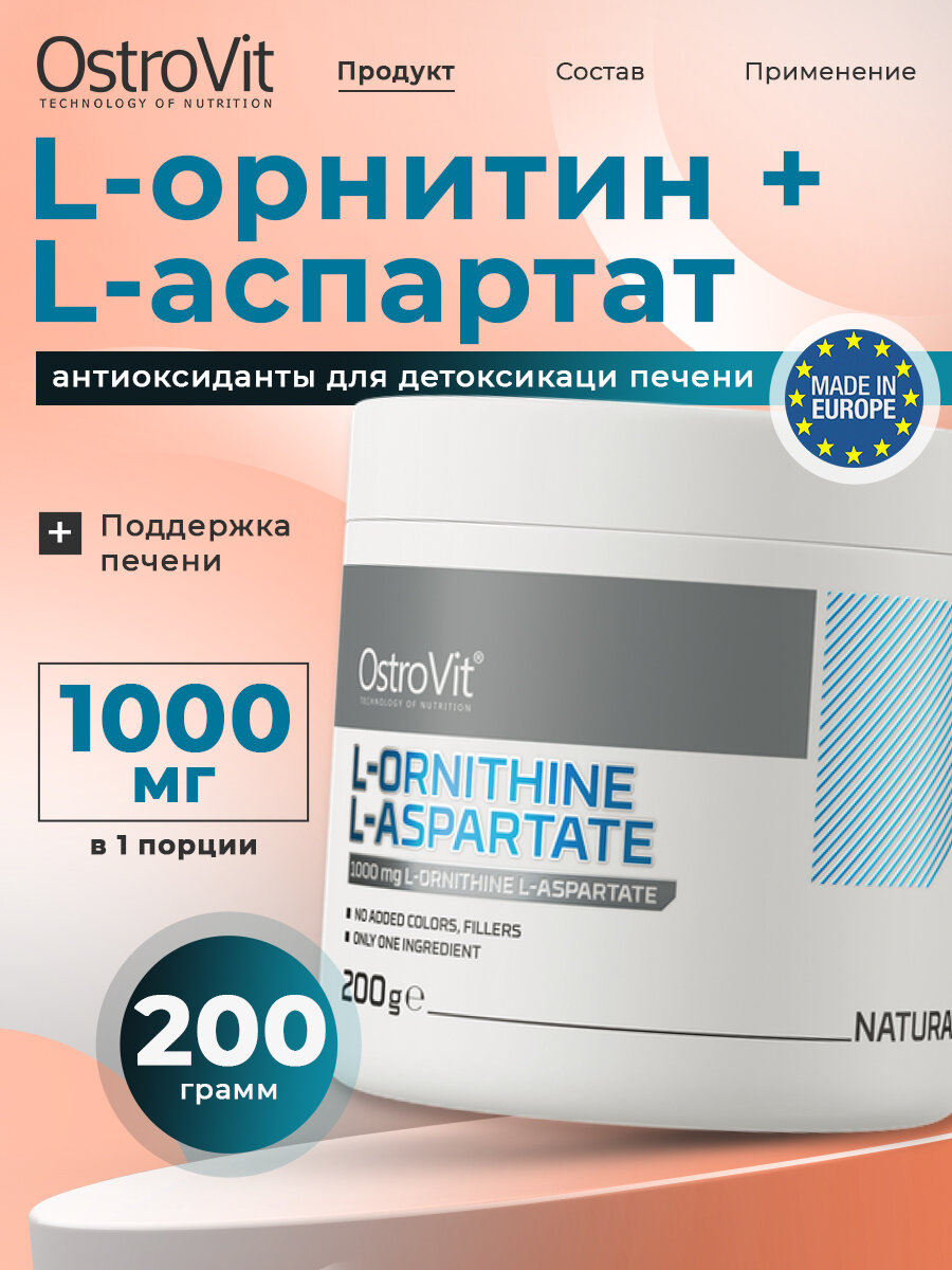 OstroVit L-орнитин и L-аспартат для печени, для спортсменов, L-Ornithine L-Aspartate, Антиоксиданты от похмелья, 200 г