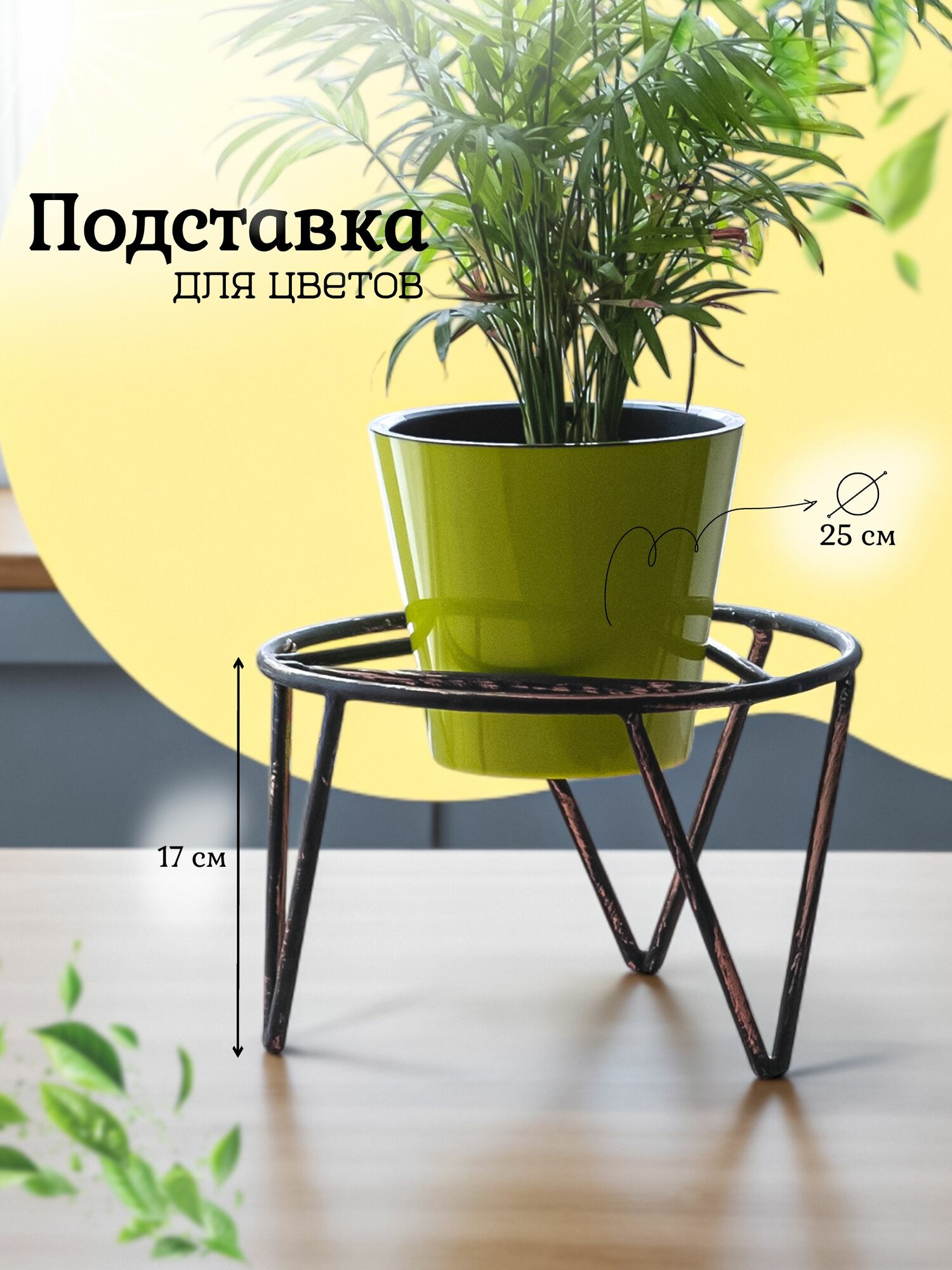 Металлическая подставка для 1 цветка, диаметр 25 см, черный бронзовый