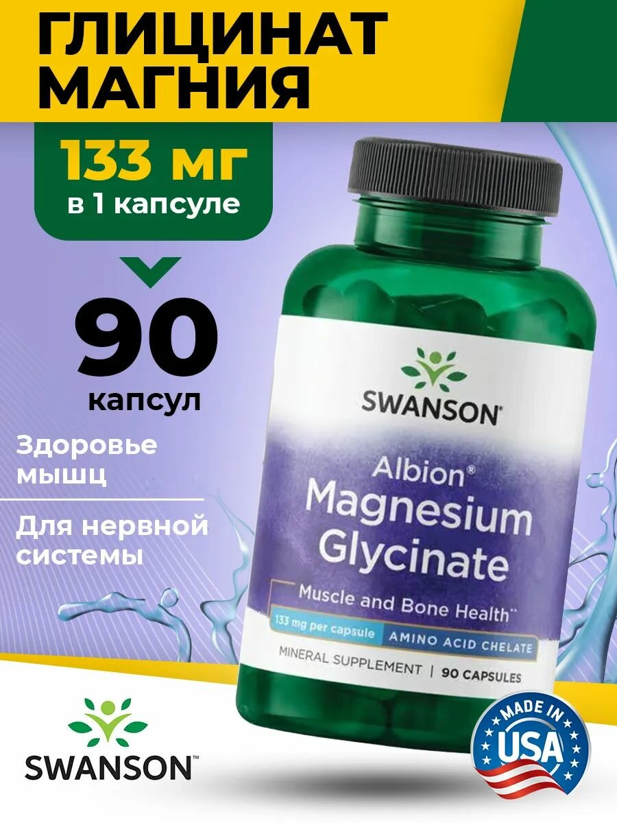 Swanson Магния Глицинат хелатный, Magnesium Glycinate 133 мг, для мышц, костей и нервной системы, 90 капсул