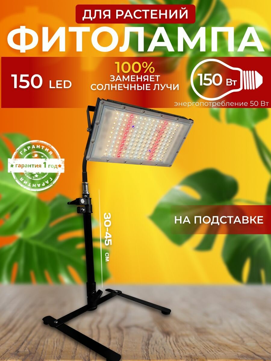 Фитолампа для растений полный спектр, Светильник светодиодный на подставке, лампа для рассады, Фитосветильник для живых цветов 150 LED
