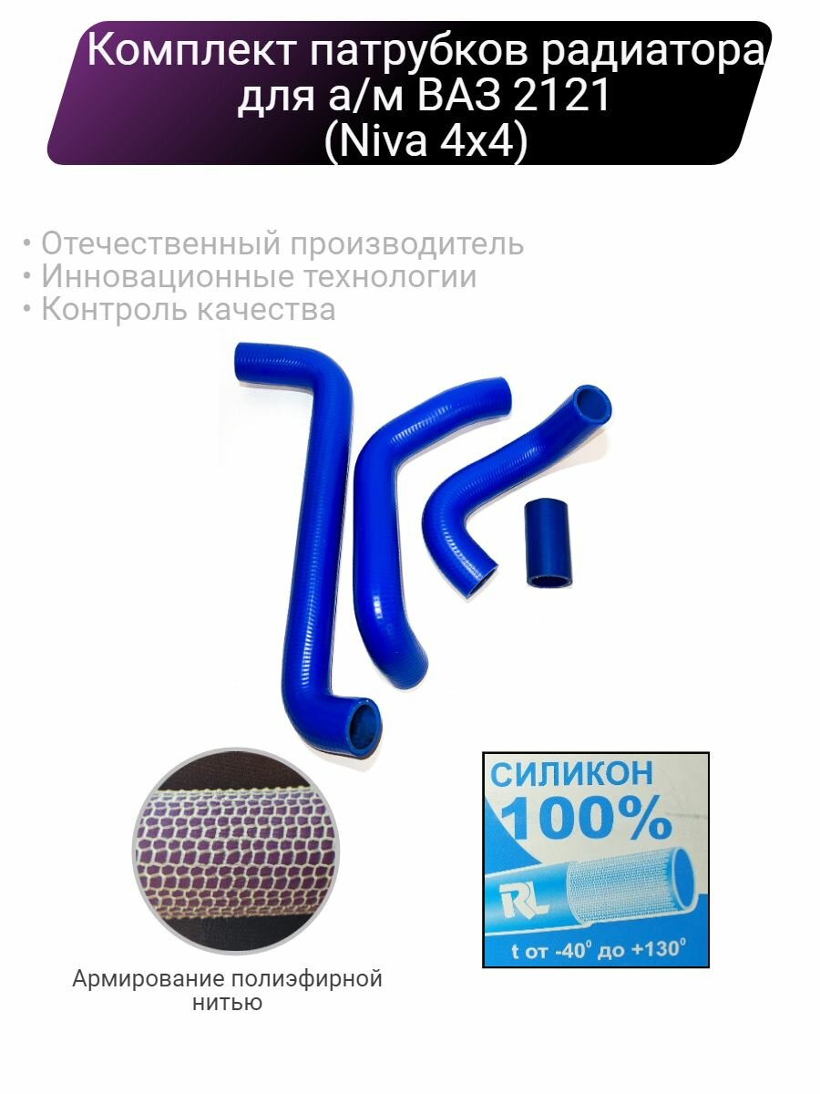Силиконовые патрубки радиатора для ВАЗ 2121 (Нива) (4 шт)