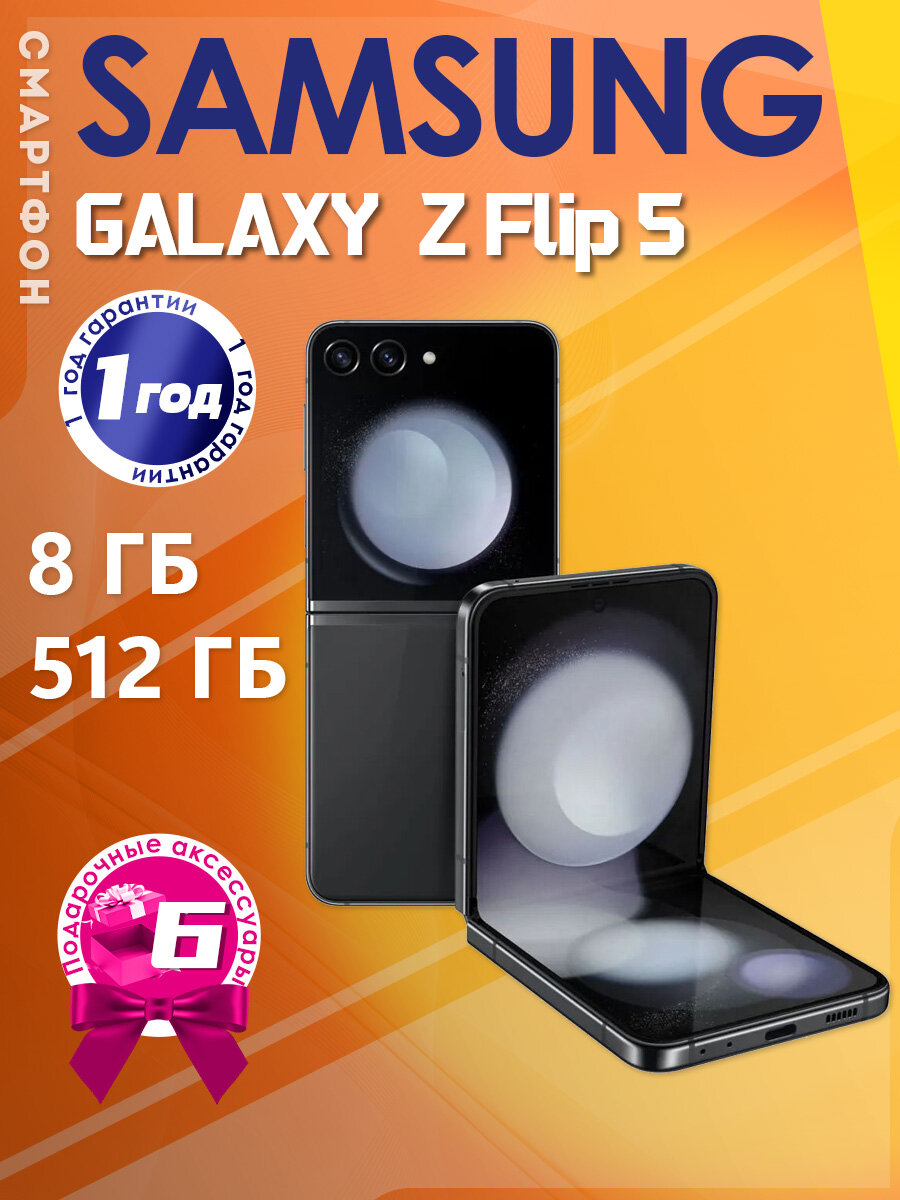 Смартфон Samsung Galaxy Z Flip5 8/512 ГБ, nano SIM + eSIM, черный