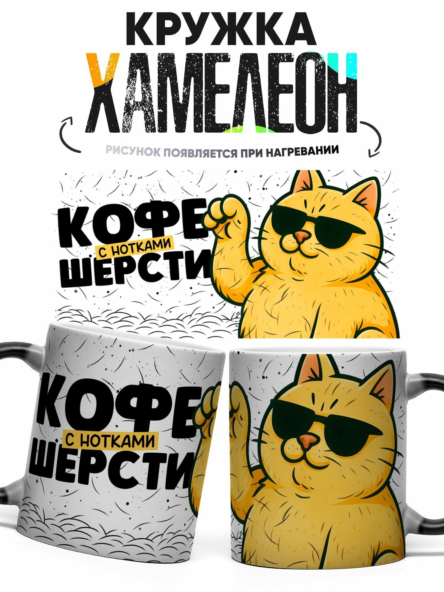 Кружка хамелеон Кот В Очках С Надписью Кофе Шерсти 330 мл, материал керамика, 1 шт.