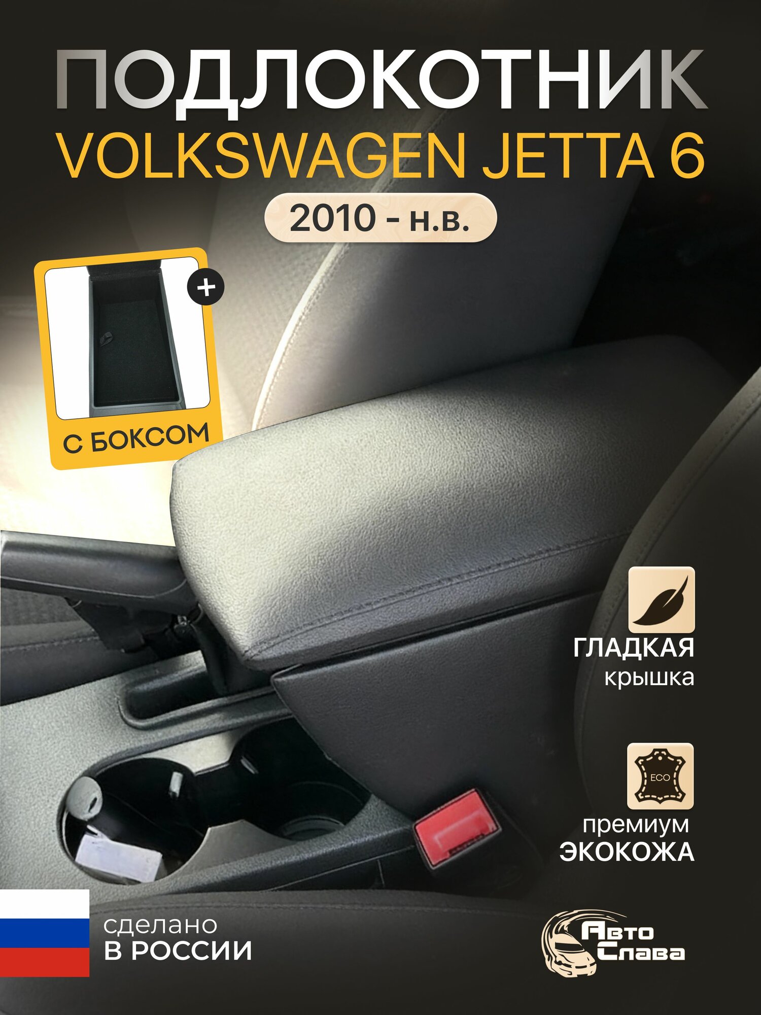 Подлокотник Volkswagen jetta 6 (2010-н. в.) кожаный (черный, гладкая крышка) фольцваген джетта 6