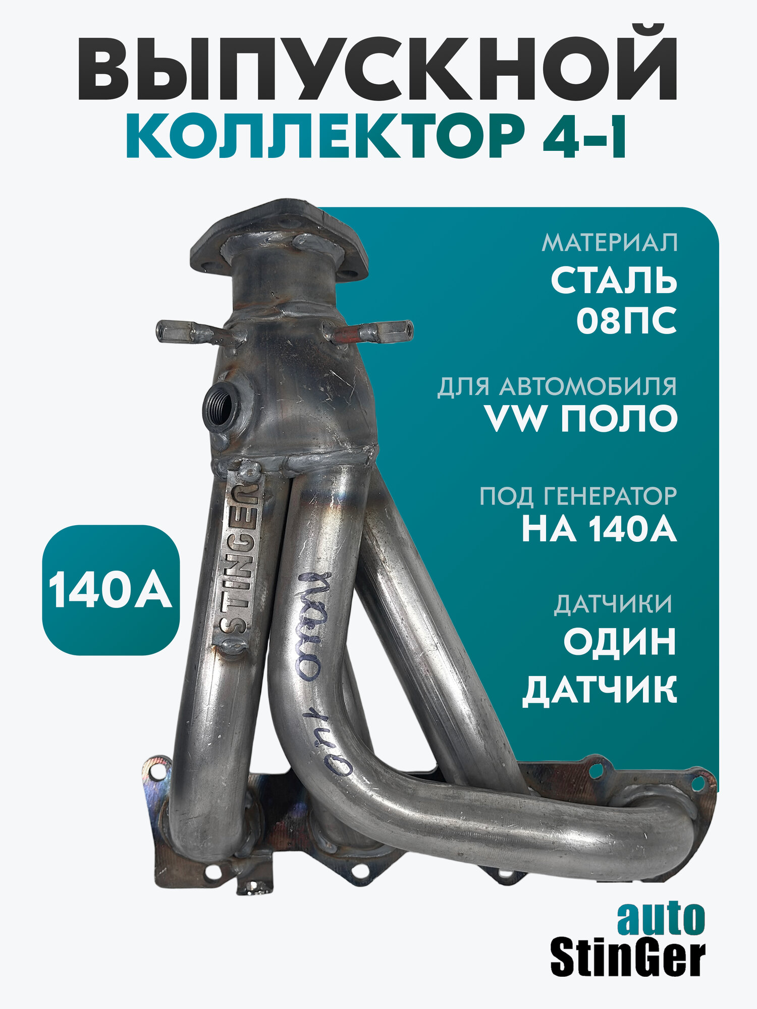 Выпускной коллектор паук 4-1 Stinger-auto для а/м Volkswagen Polo 140A