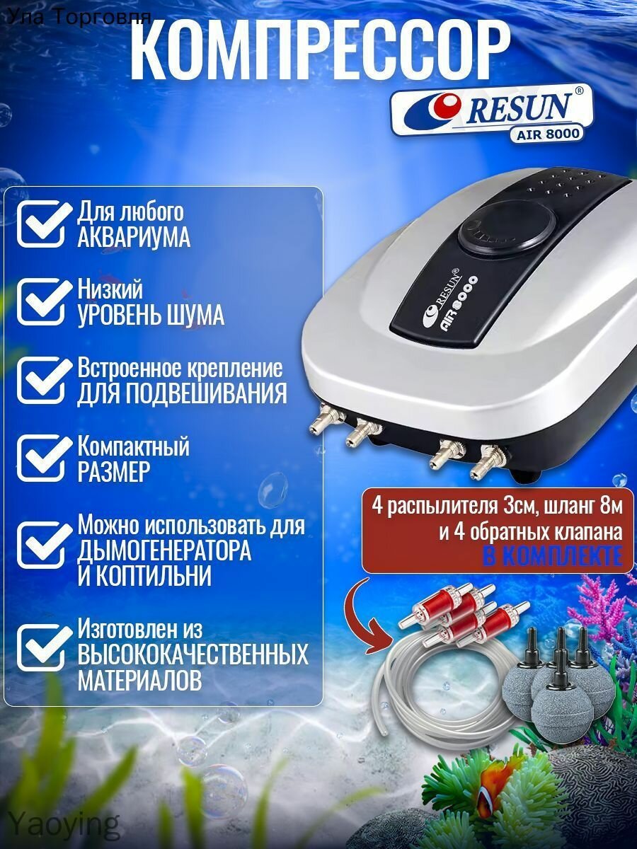 Компрессор для аквариума четырехканальный RESUN AIR 8000 до 700Л