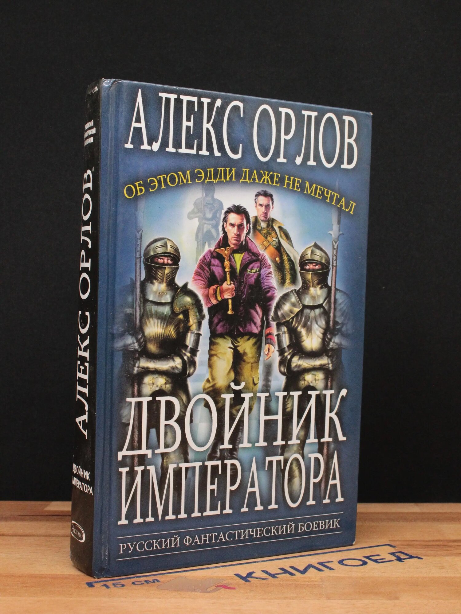 Книга. Двойник императора 2007 (20373946668789)