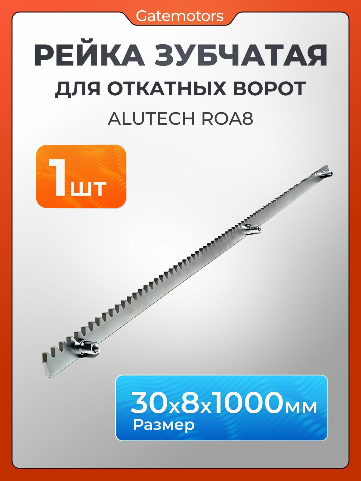 Зубчатая рейка КАВ для откатных ворот ZBR8