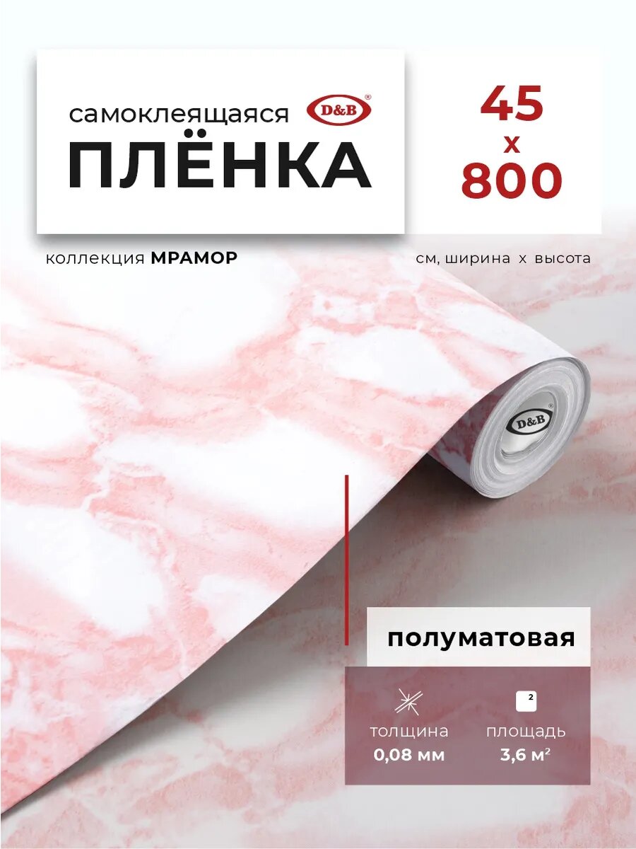 Пленка самоклеющаяся для мебели 45см х 8м D&B / пленка самоклеящаяся для кухни, розовый мрамор