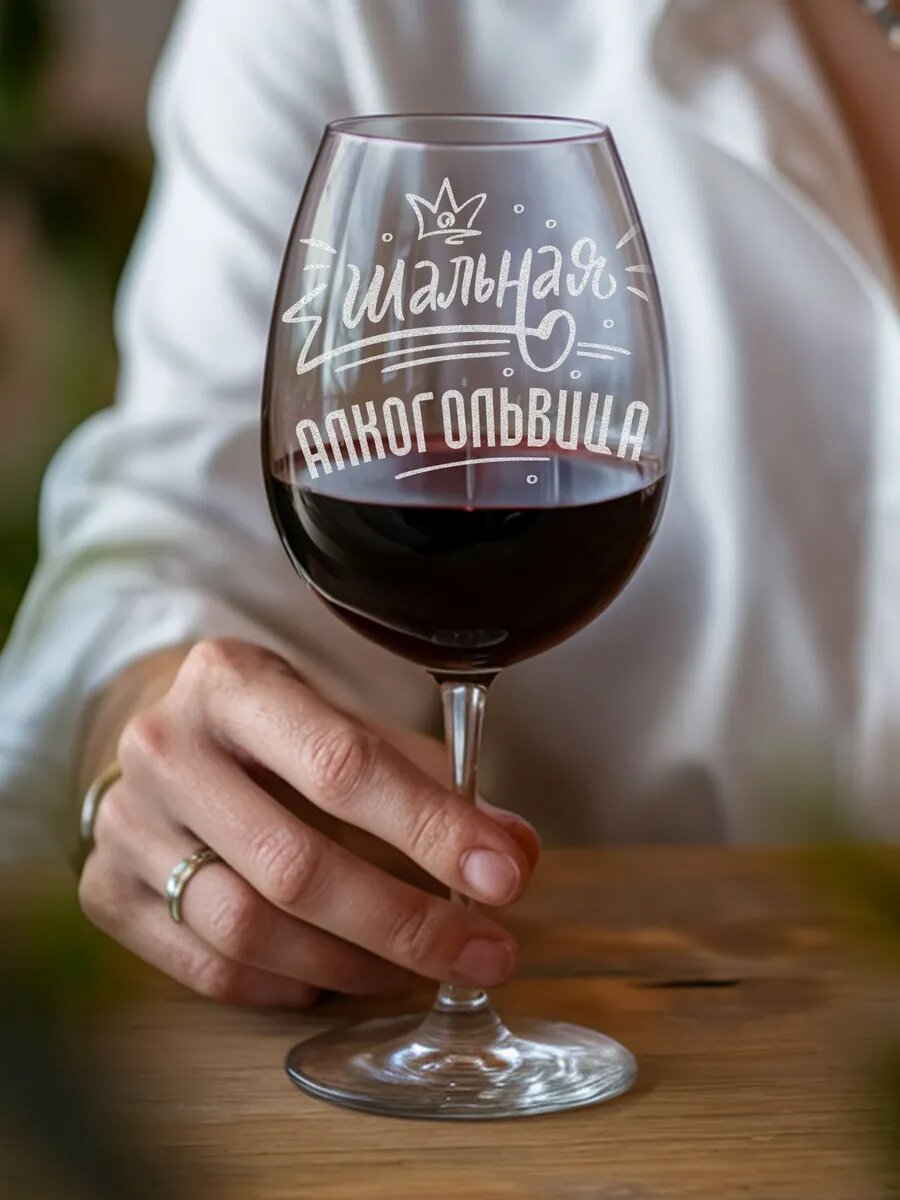 Бокал с надписью лучшей подруге Шальная алкогольвица