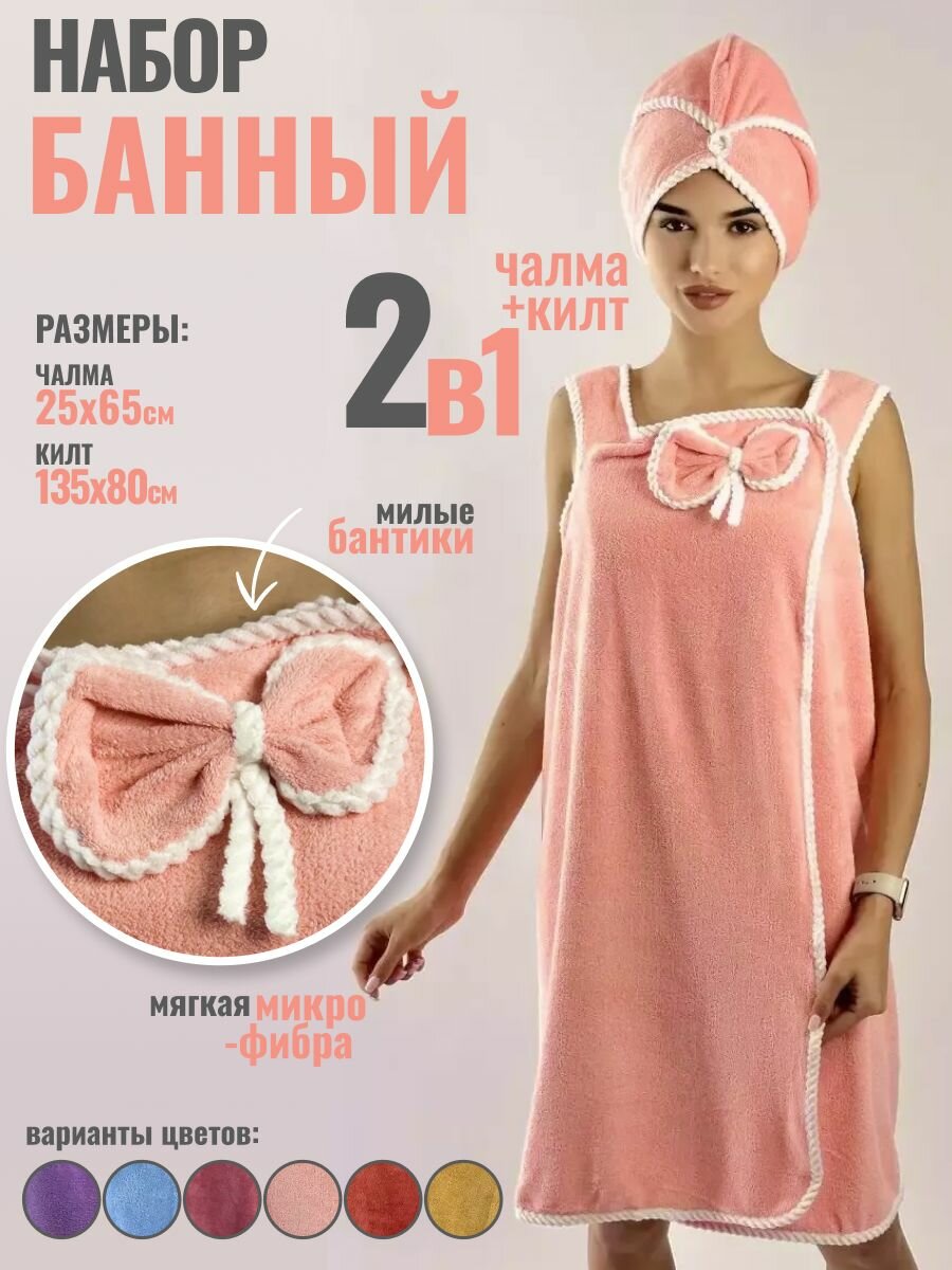 Женский банный набор