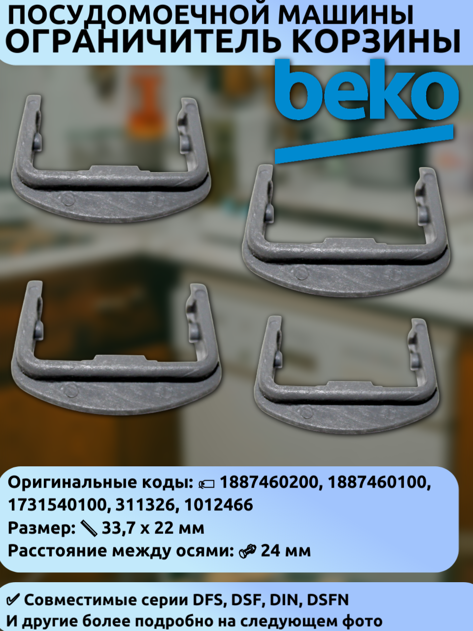 Скоба-стопор рельсы/ ограничитель корзины посудомоечной машины Beko 1887460200, размер 33.7х22мм для DFS, DSF, DIN серий
