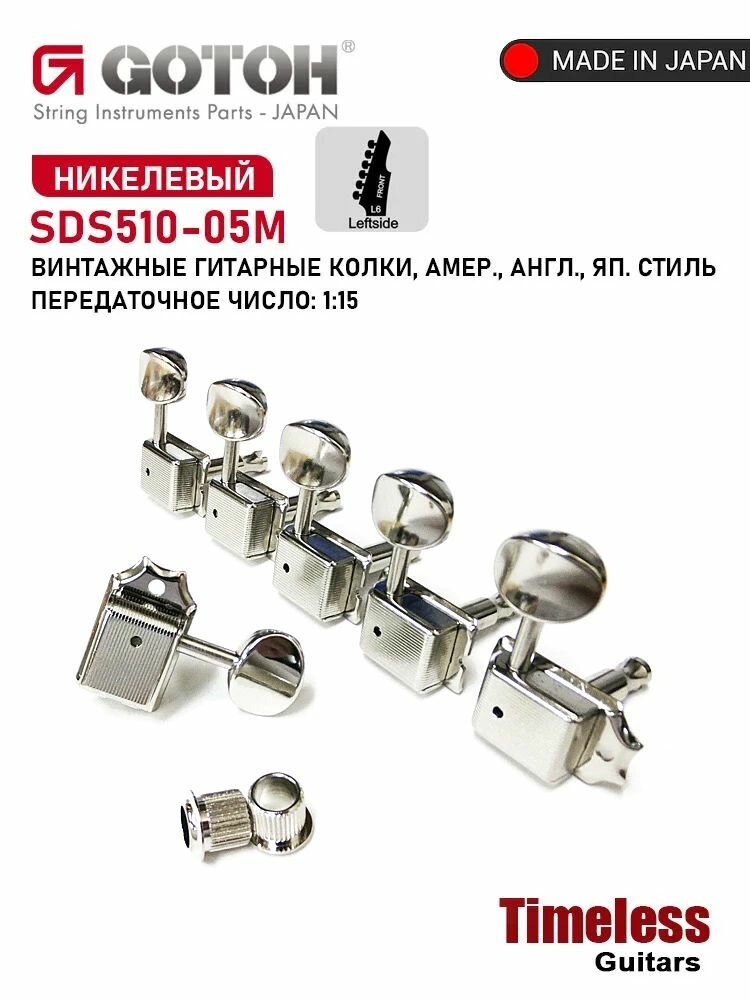 GOTOH SDS510-05M винтажные колки для гитары, амер./англ./яп. стиль