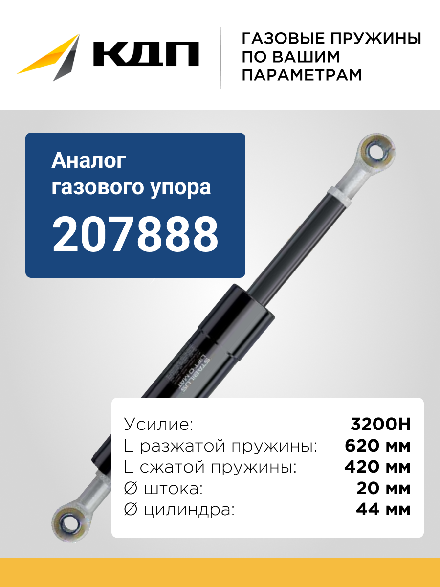 Газовый упор КДП 207888 (подходит для замены Stabilus Lift-O-Mat 207888), 3200Н, длина 620/420, с проушиной с шарниром