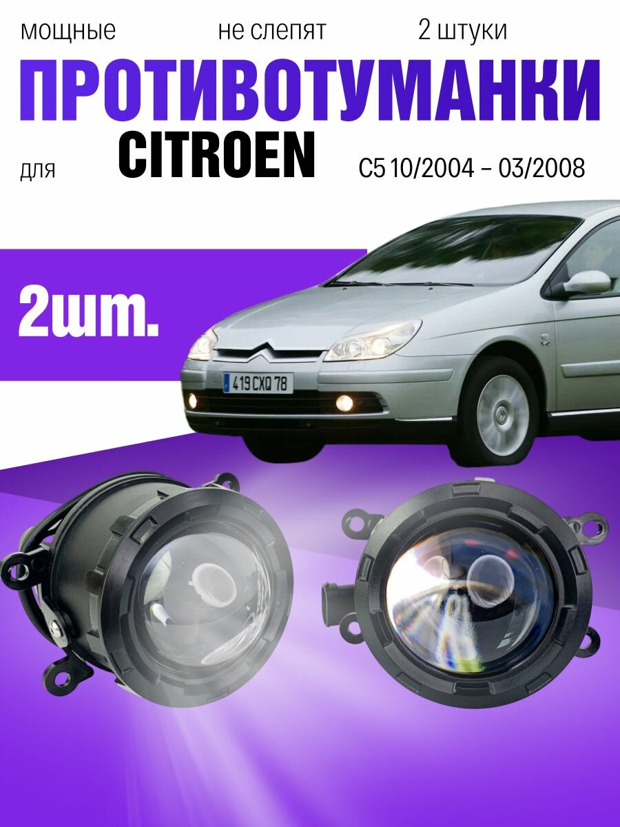 Противотуманные фары LED линзы для Citroen: C5 10/2004-03/2008 и других авто ПТФ 100ВТ, 6000K, 9-32V, 2шт