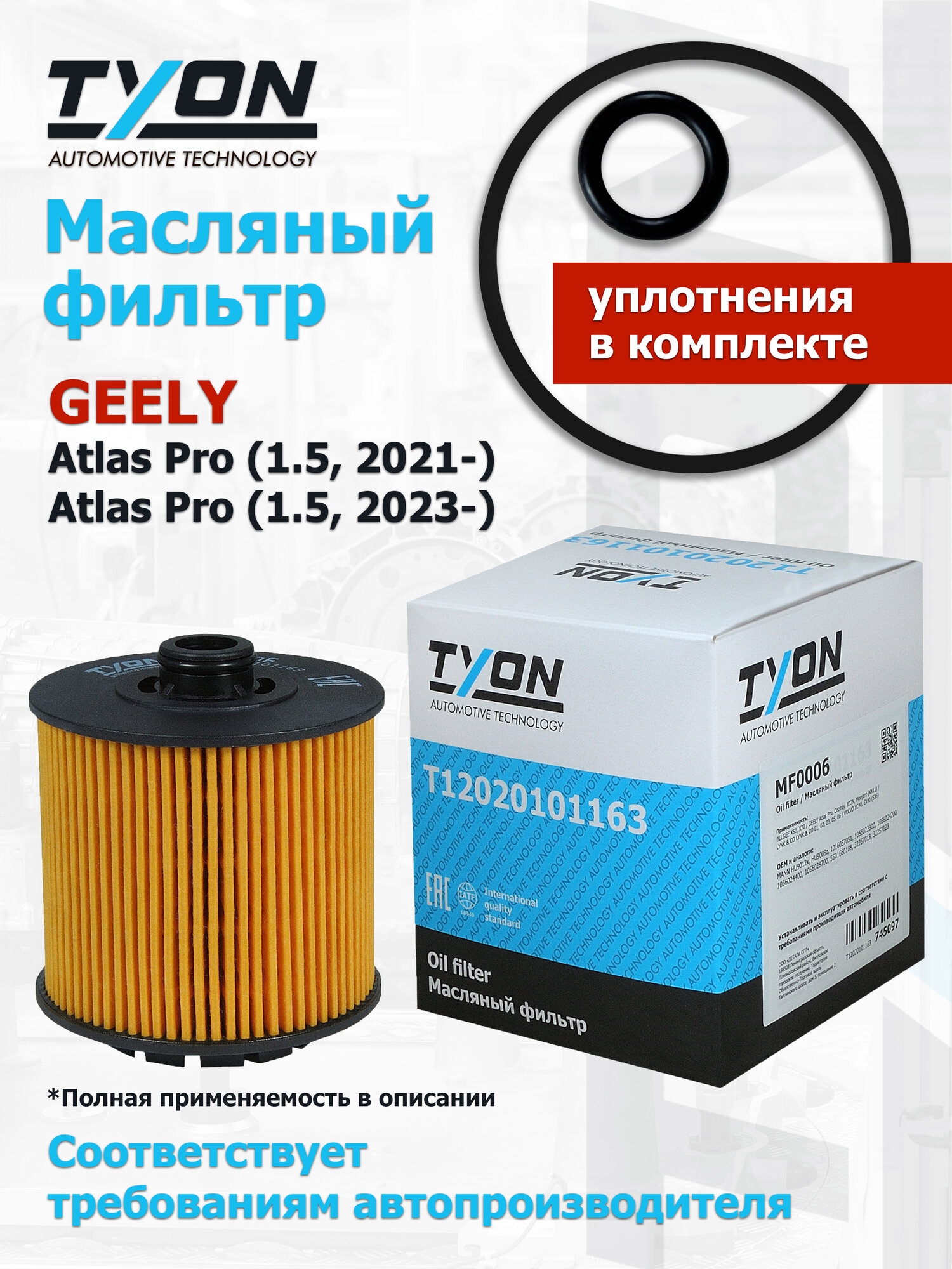 Масляный фильтр GEELY Atlas Pro (1.5, 2021-, 2023-) Джили Атлас Про OEM 1056024400, 1056028700, 5501660108