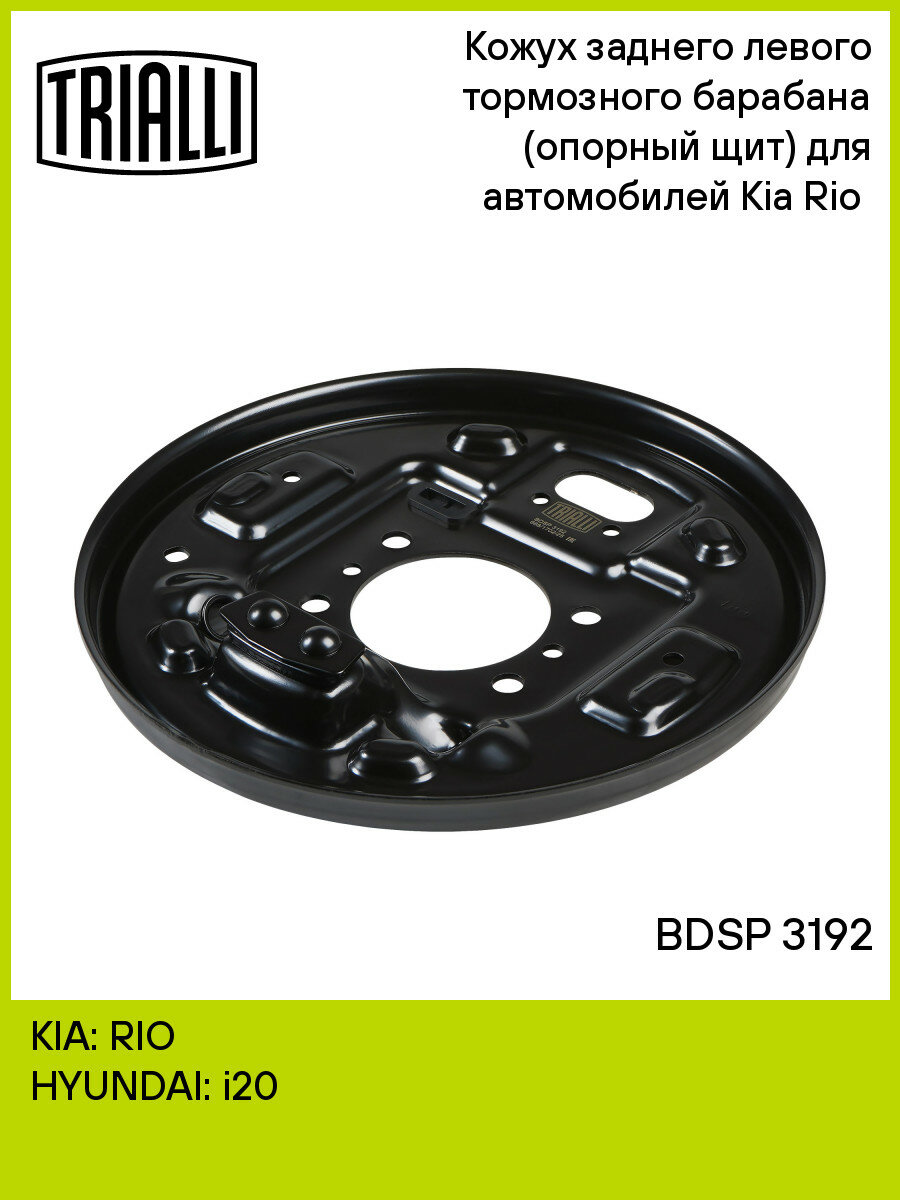 Кожух заднего левого тормозного барабана (опорный щит) для автомобилей Kia Rio (10-) BDSP 3192 TRIALLI