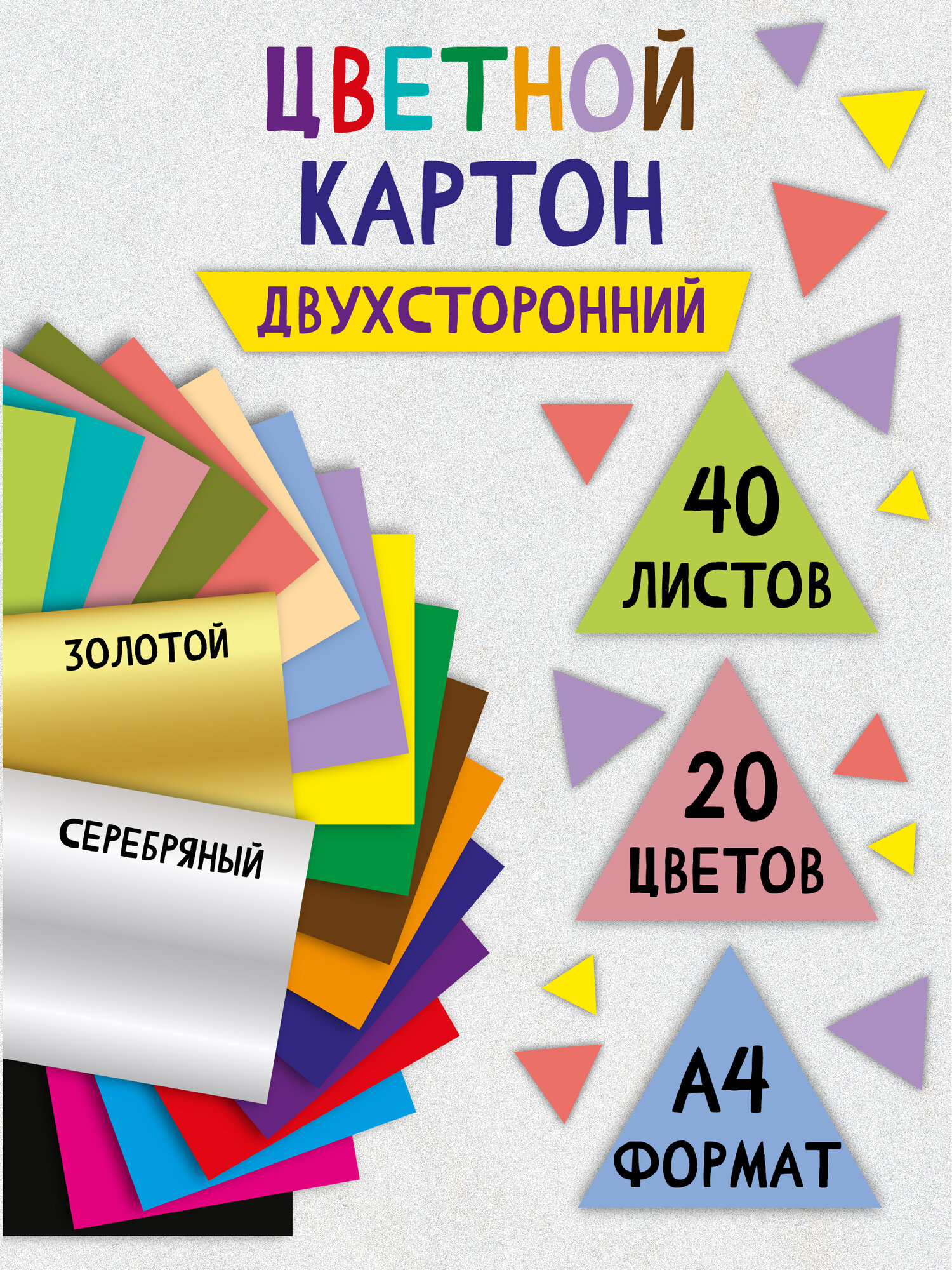 Цветной двухсторонний картон трендовых цветов 40 листов