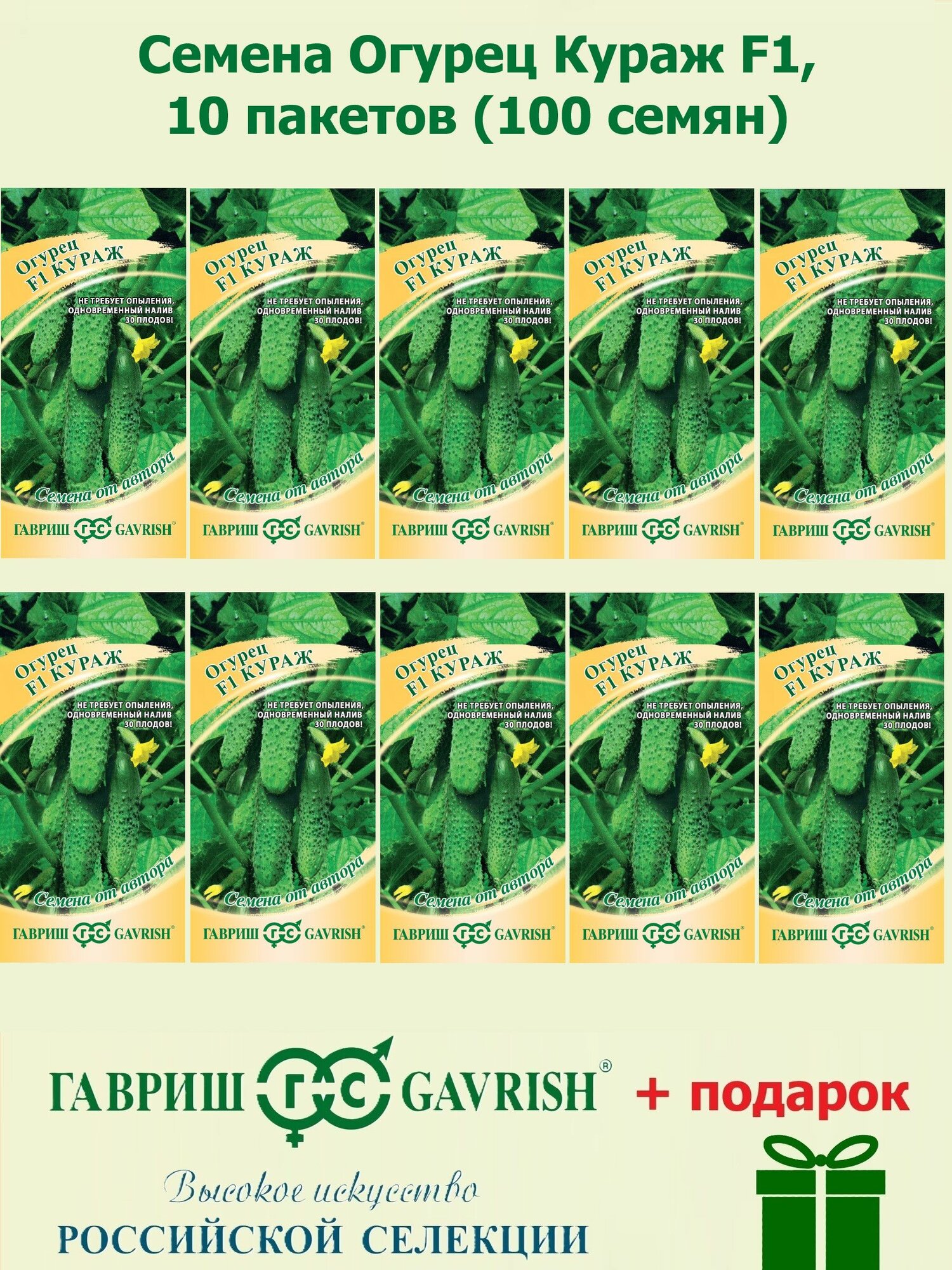 Семена Огурец Кураж F1, 10 пакетов (100 семян)