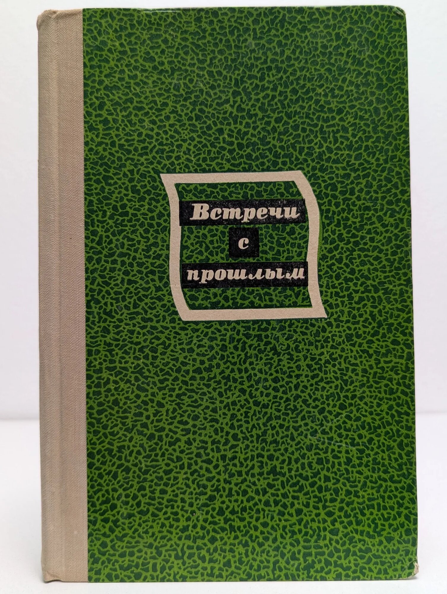 Встречи с прошлым. Выпуск 2 Сборник 1976