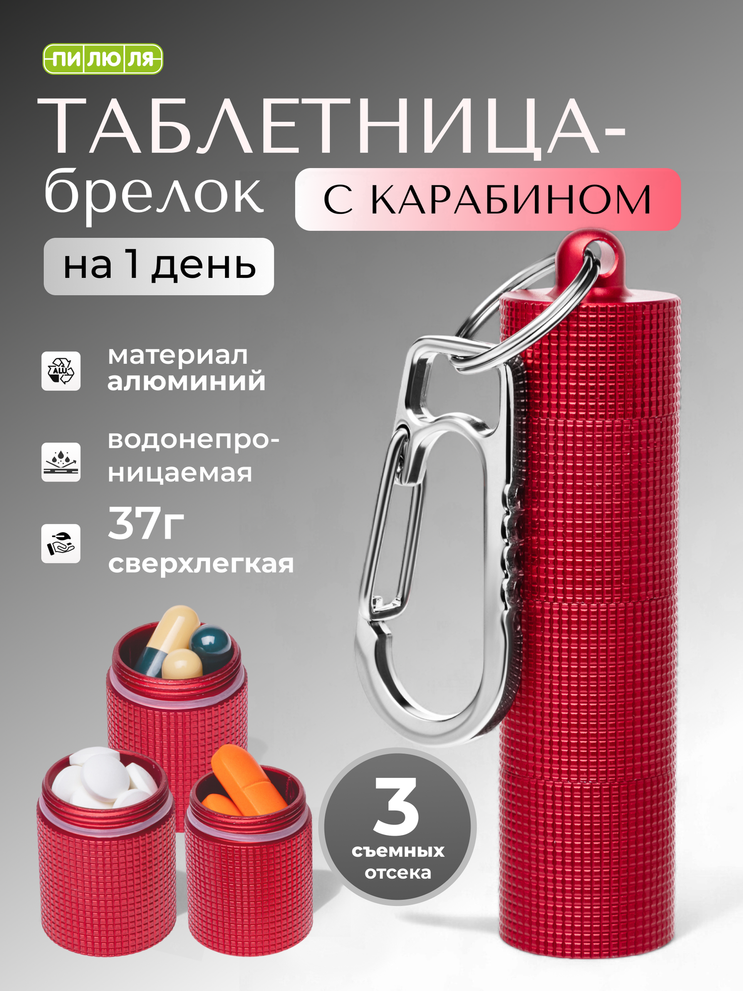 Таблетница пилюля, на день, водонепроницаемая, брелок карабин, красный