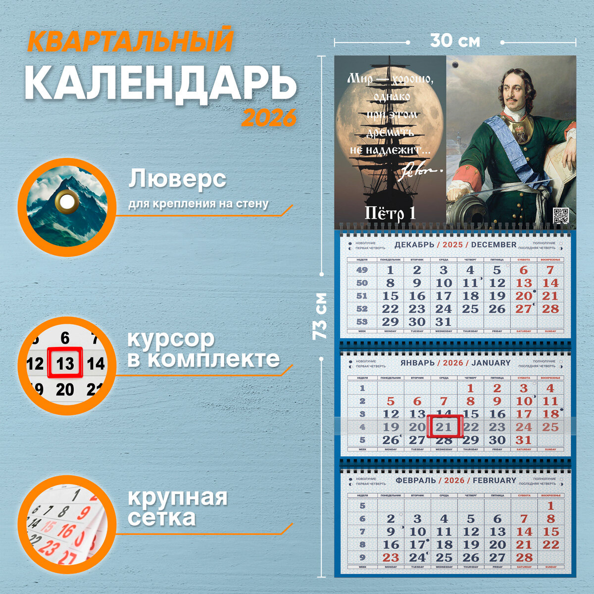 Календарь квартальный Петр I на 2026 год