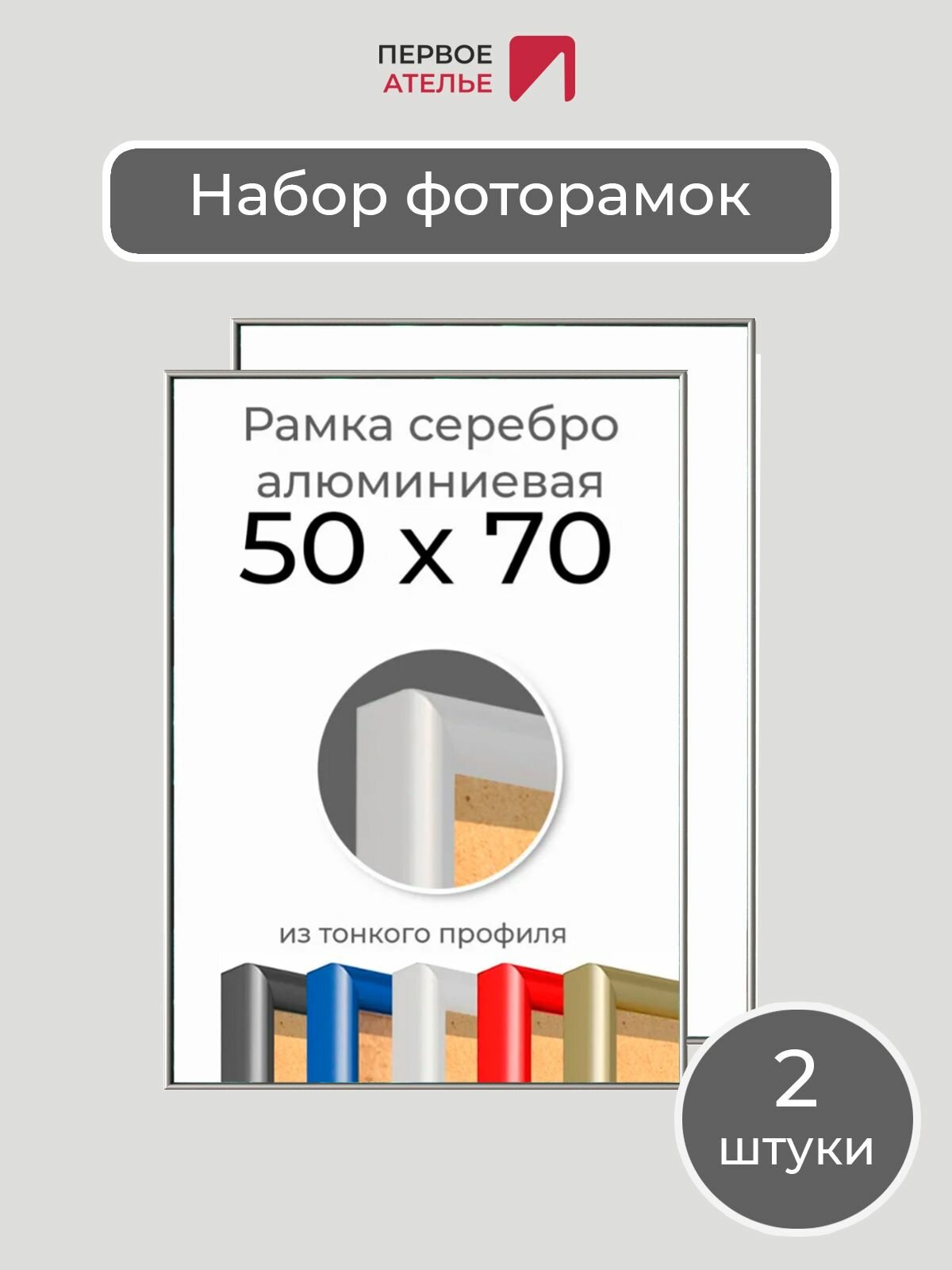Набор рамок 50х70 см, 2 штуки Первое ателье "Серебристая алюминиевая фоторамка 50х70" для пазла, вышивки, алмазной мозаики, фото, постера