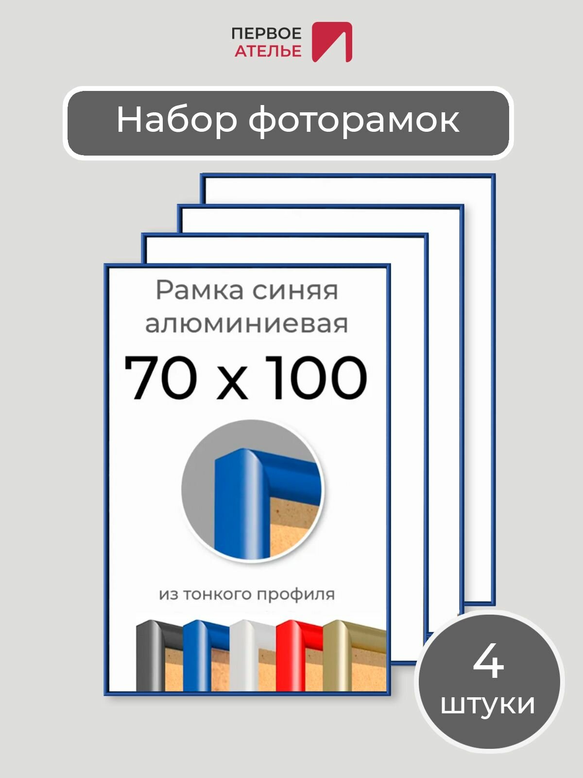 Набор рамок 70х100 см, 4 штуки Первое ателье "Синяя алюминиевая фоторамка 70х100" для пазла, вышивки, алмазной мозаики, фото, постера