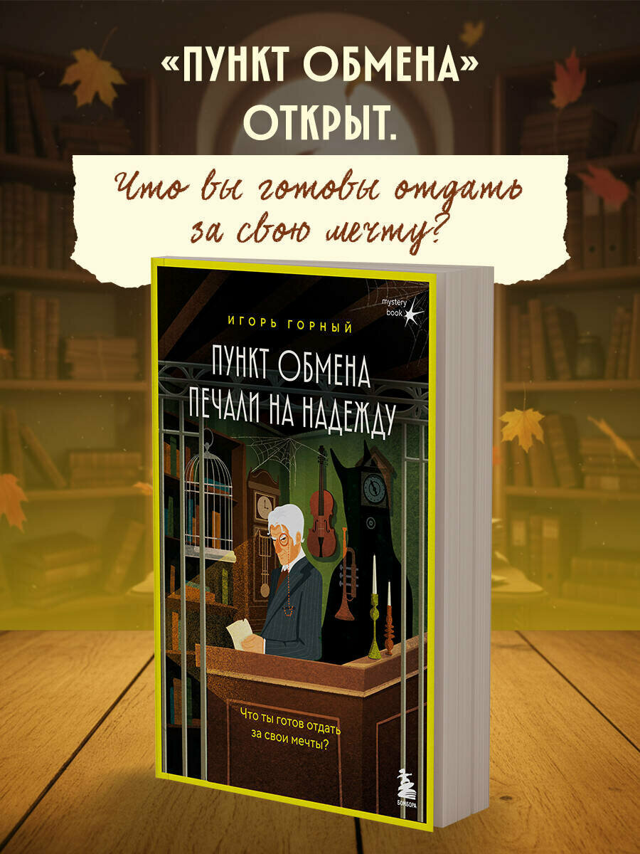 Горный И. Пункт обмена печали на надежду. Что ты готов отдать за свои мечты? + стикерпак