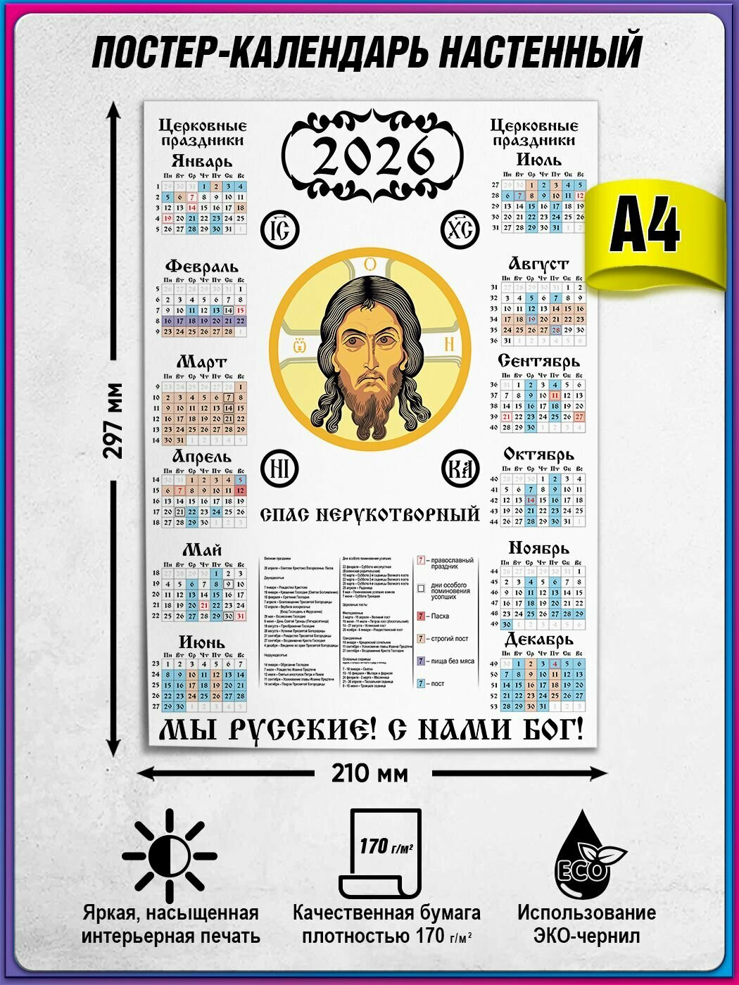 Православный календарь с иконой Спаса Нерукотворного / Церковный календарь / Формат А4 (21х30 см.)