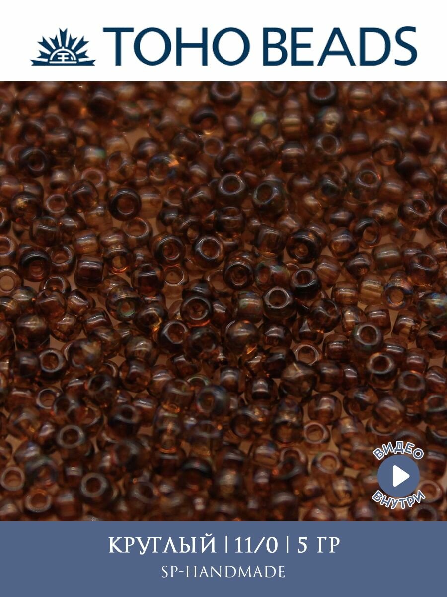 Бисер Toho Round 11/0 TR-11-Y317 HYBRID Transparent Lt Amethyst Picasso 5 гр. (Япония)