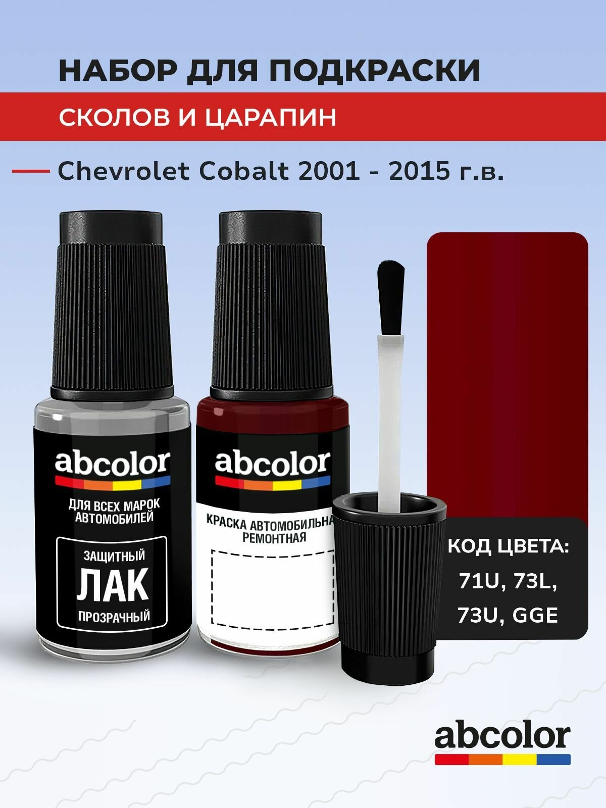 Подкраска ABColor CHEVROLET COBALT, код 71U, 73L, 73U, GGE (Super Red), выпуск 2001 - 2015 год, набор для удаления сколов и царапин