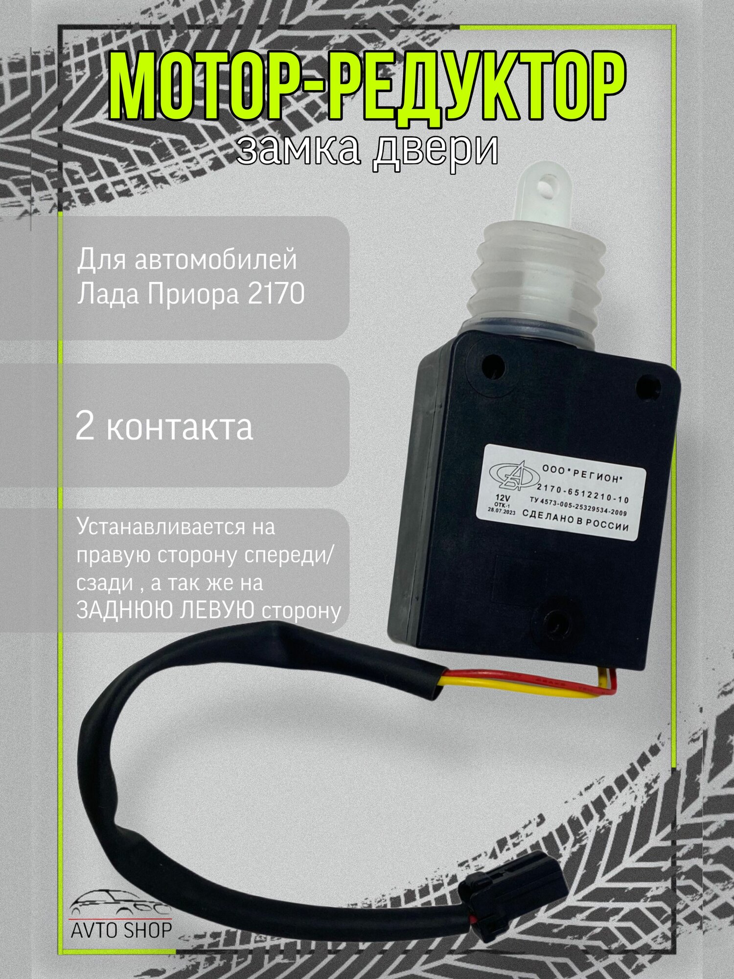 Моторедуктор замка двери для Лада Приора 2170 2 контакта активатор