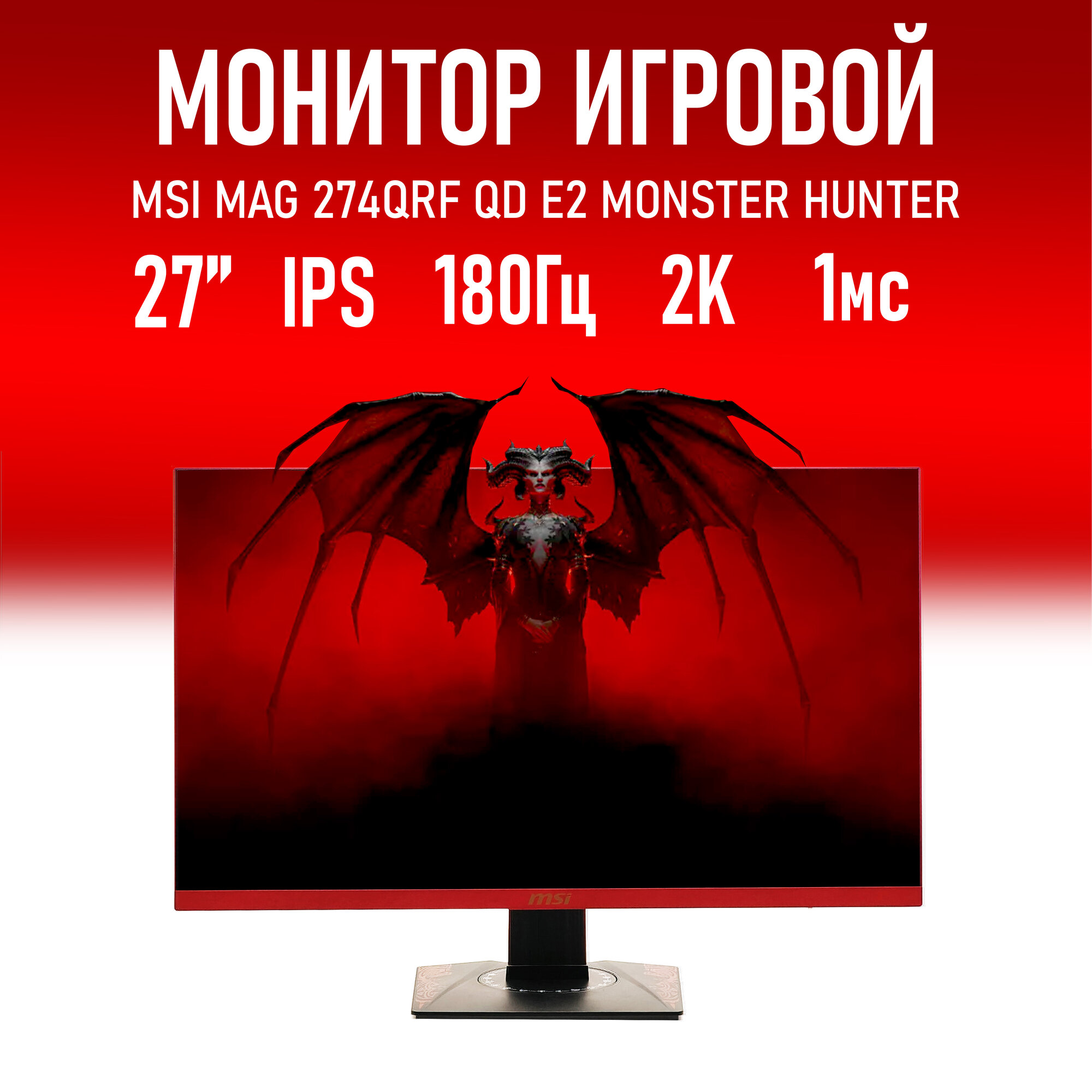 Монитор MSI 27" MAG 274QRF QD E2 MONSTER HUNTER EDITION 2560x1440 180 Гц 400 кд/м2 Qled