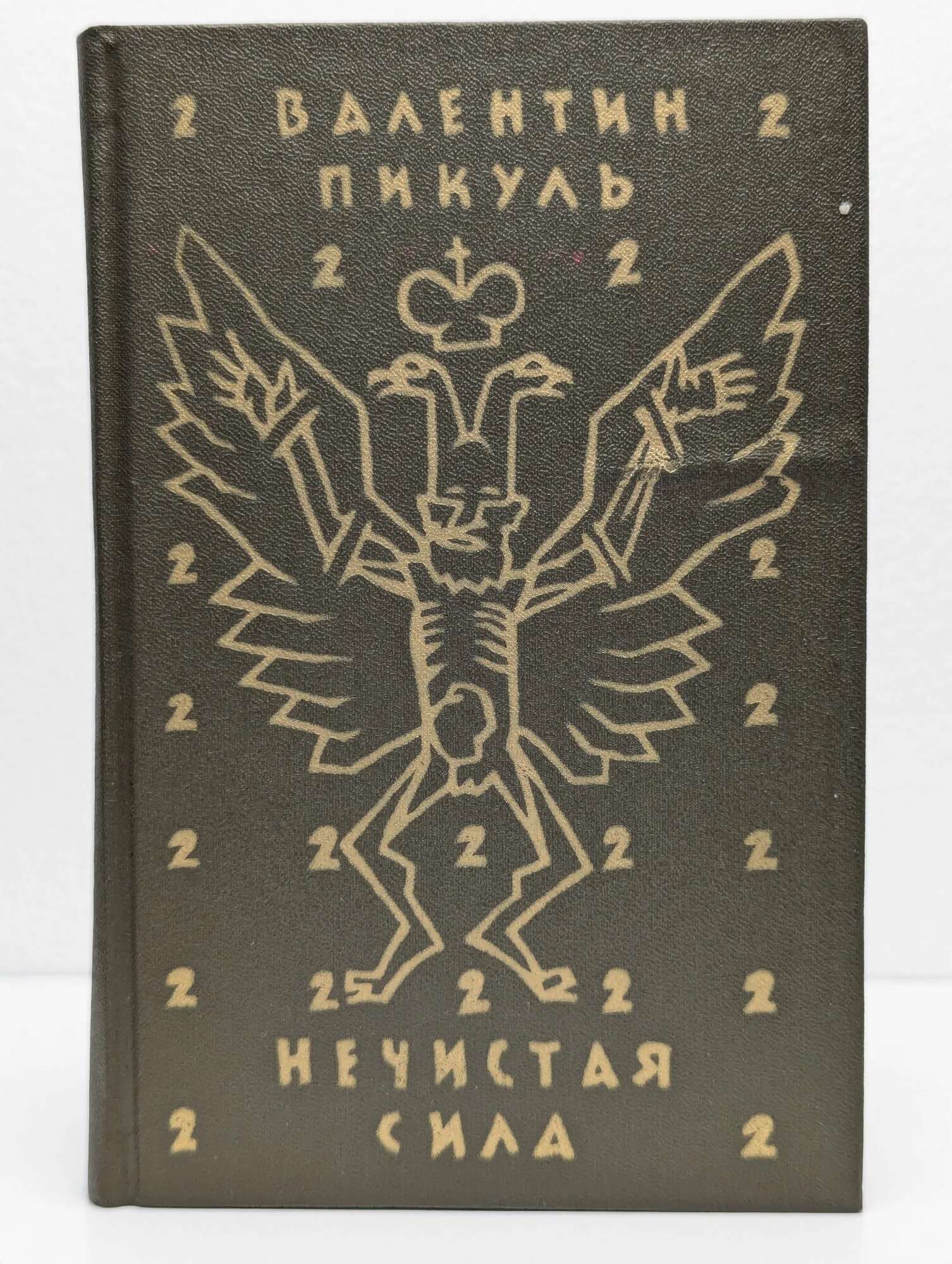 Нечистая сила. В 2 книгах. Книга 2 Валентин Пикуль 1989