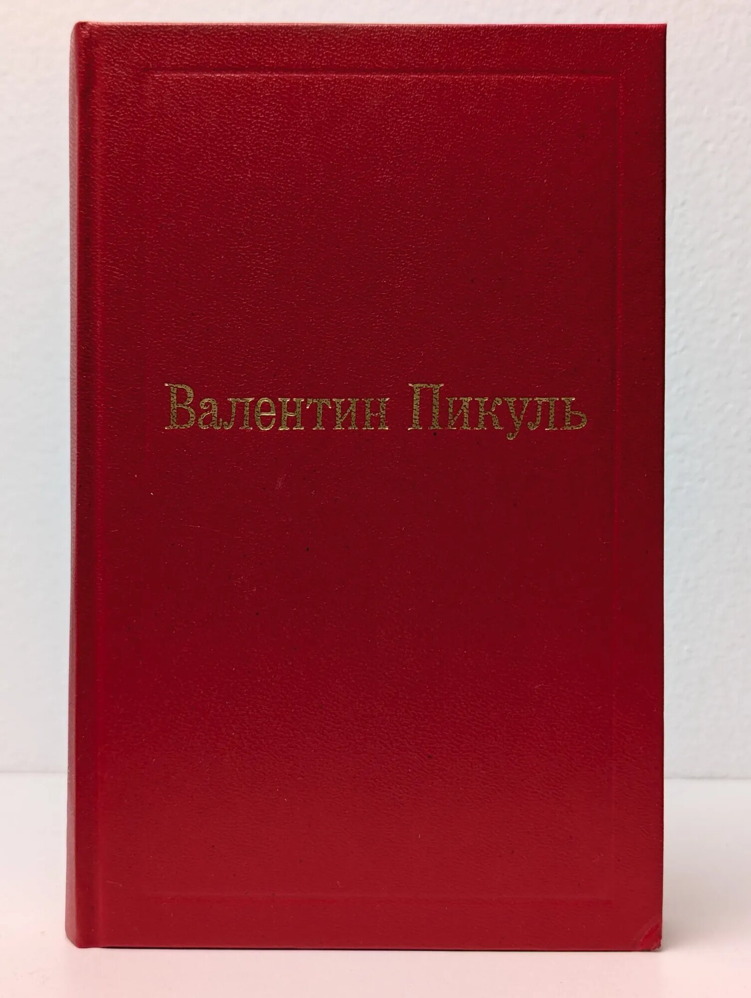 Валентин Пикуль. Избранные произведения. Том 14. Книга 1 Пикуль Валентин Саввич 1996