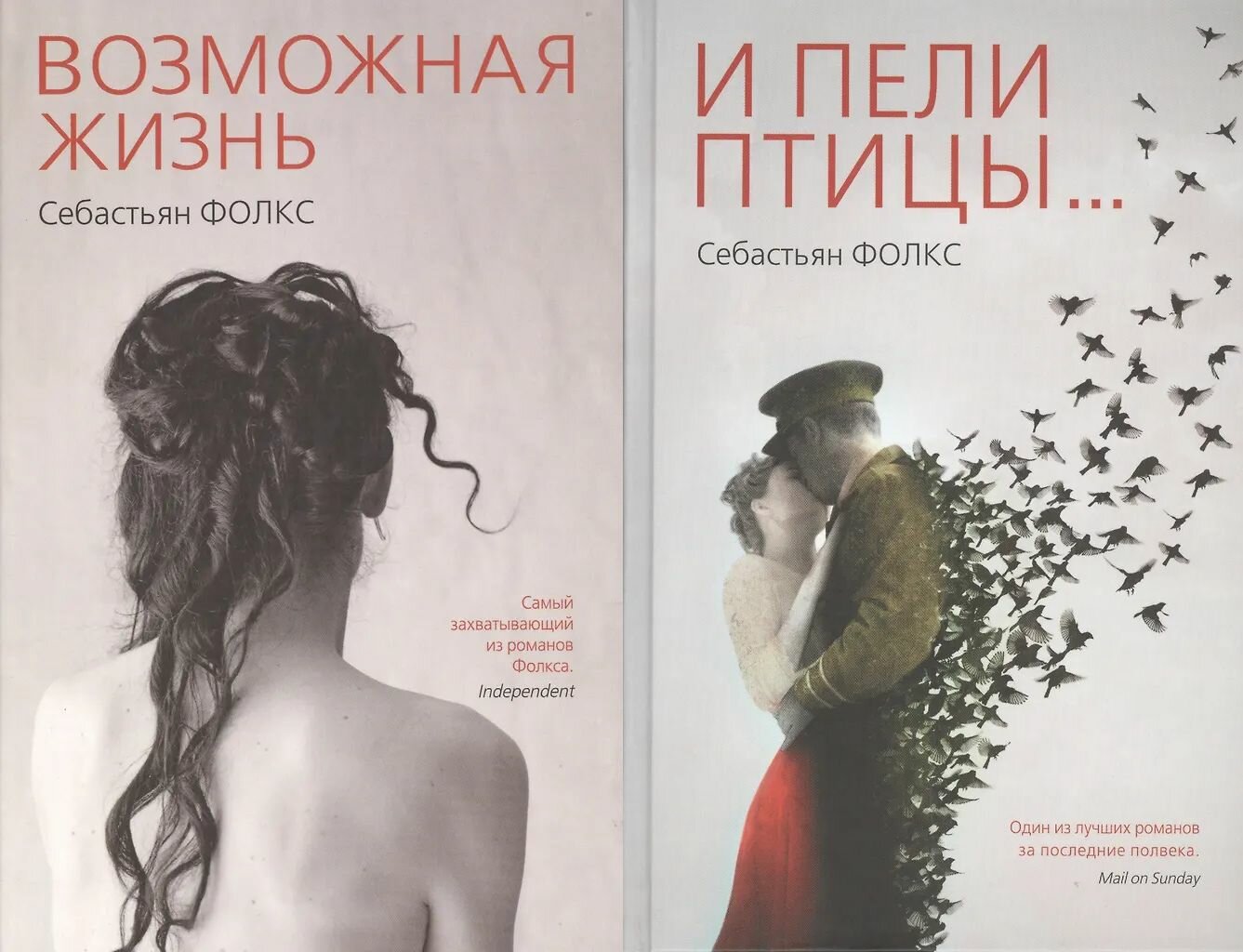 Себастьян Фолкс. Комплект из двух книг