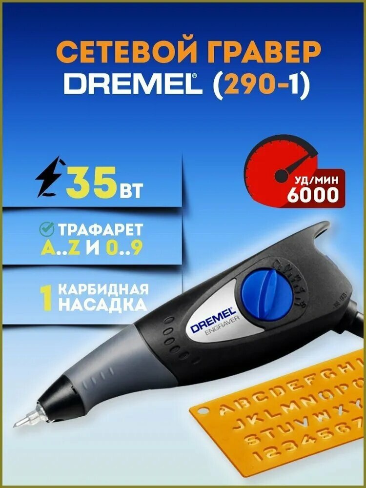 Ударный гравер DREMEL 290-3/4, 35Вт (F0130290JZ)