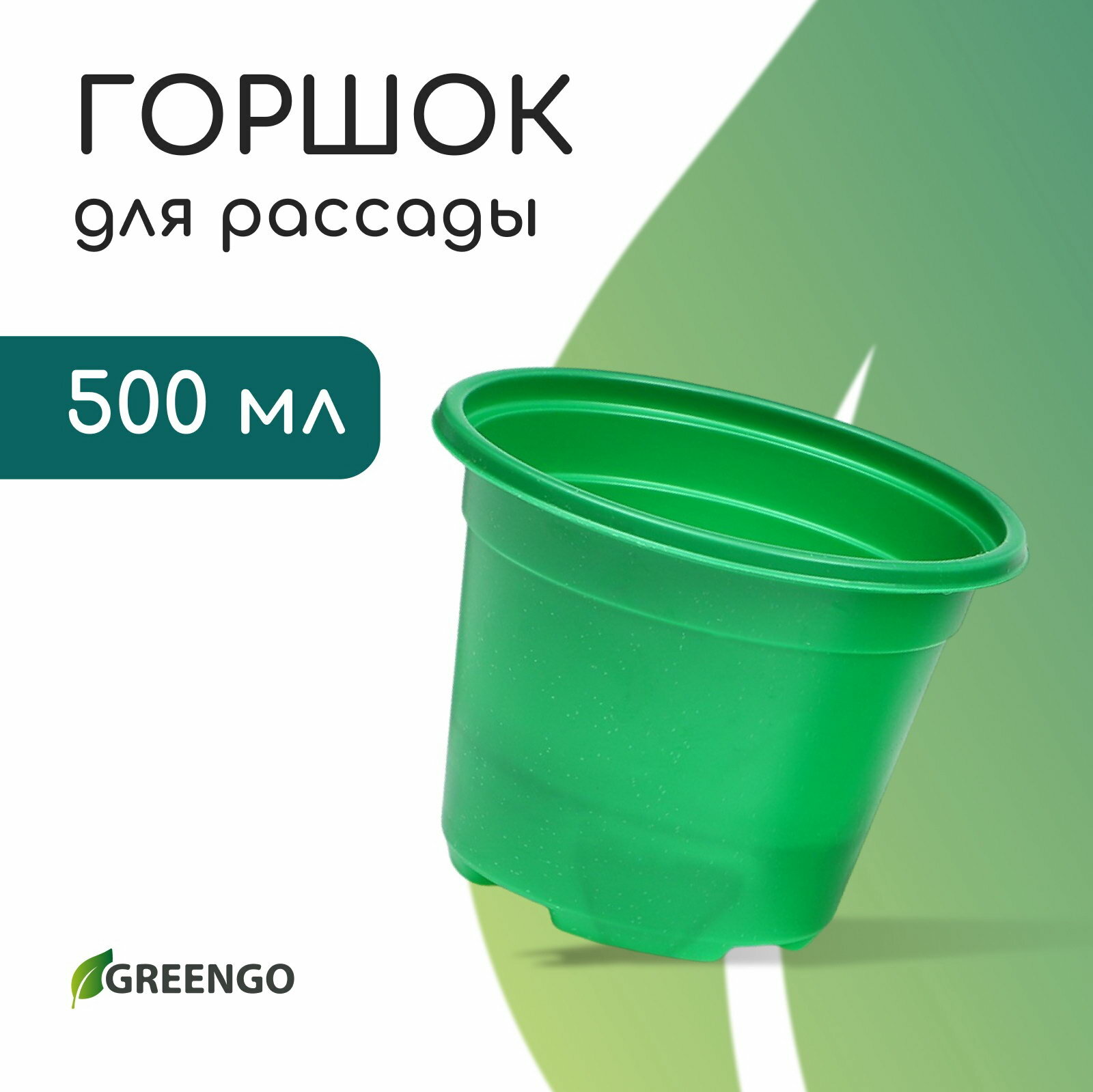 Горшок для рассады, 500 мл, d=11 см, h=8.5 см, мягкий пластик, зелёный, набор 10 шт.